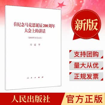 习近平在纪念马克思诞辰200周年大会上的讲话（2018年5月4日）