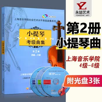【】小提琴考级曲集第2册(4-6级)附CD3张上海音乐学院音乐教材考试书