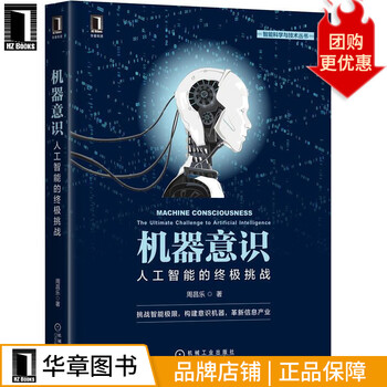 [包邮特价]机器意识:人工智能的终极挑战 计算机与互联网 234066