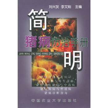   简明猪病防治手册9787810664486中国农业大学