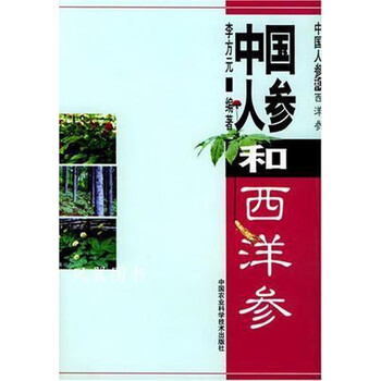 中国人参和西洋参 李方元著 中国农业科技出版社