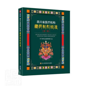 四川省机构藏药制剂标准(1)(精)者_四川省药品监督管理局责_罗四川科学技术出版社978757270