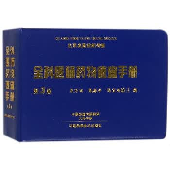 全科医师药物速查手册(第3版)