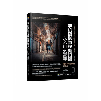 手机摄影与视频拍摄从入门到高手