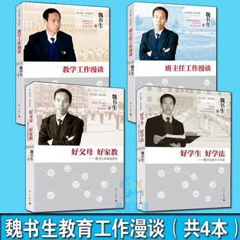 魏书生全套4册班主任工作漫谈+教学工作漫谈+好父母好家教+好学生好学法魏书生的教育书籍魏书生谈学习方 魏书生全套4册