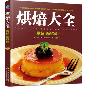 烘焙大全：蛋糕 酥挞篇（英国5星！美食家手把手教你在家做烘焙） 烹饪/美食 (英)玛莎·戴(Mart