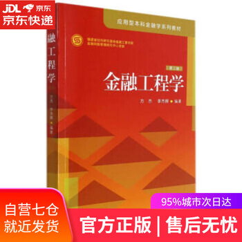 【正版图书】金融工程学(第三版)应用型本科金融学十二五规划系列教材 方杰著,方杰,李杰辉 厦门大学出版社