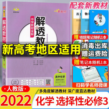 【科目可选】2022版解透教材高中选择性必修三3第三册 人教版教材全解选修三3高二课本解读 化学选择性必修三3 有机化学基础 新教材