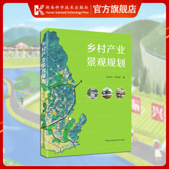 乡村产业景观规划 龙岳林著