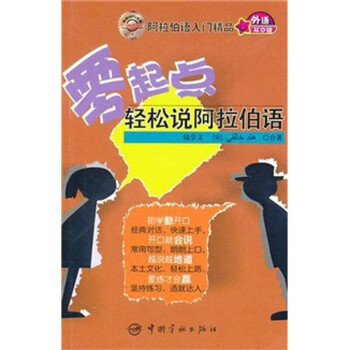 零起点轻松说阿拉伯语 附赠MP3光盘 阿拉伯语口语书 阿拉伯语自学教材 阿拉伯语入门教程 基础阿拉伯语词汇学习书 阿拉伯语速成 阿拉伯语音标语法口语听说读写自学一本通