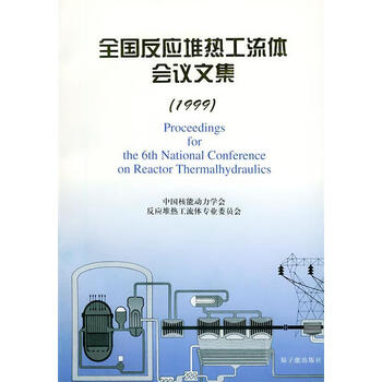 全国反应堆热工流体会议文集【正版图书，放心下单】
