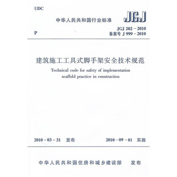 正版建筑施工工具式脚手架安全技术规范JGJ202-2010中国建筑工业出版社