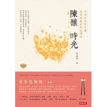 台版 陈酿时光 味噌味醂酱油清酒米麴各式调味料的酿制配方酿造秘籍美味食谱
