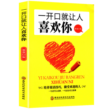 开口就让人喜欢你 演讲与口才训练励志书籍