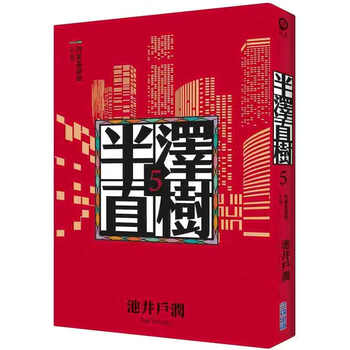 预售 原版进口书 文学小说 池井户润半泽直树系列 5 台版原版书籍