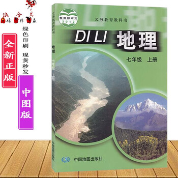 中图版正版地理书初中初一7七年级上册地理课本教材教科书7年级上册地理书义务教育教科书/中国地图出版社