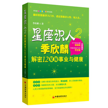 星座识人2：季欣麟解密12星座事业与健康 【正版图书，放心购买】