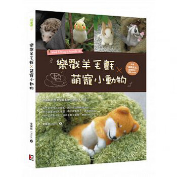 台版 乐戳羊毛毡 萌宠小动物 初学者入门图文步骤动态影片教学羊毛撷取针毡基础部位结