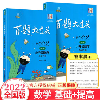 【可选】2022百题大过关小升初 数学基础+提高2本 总复习资料书