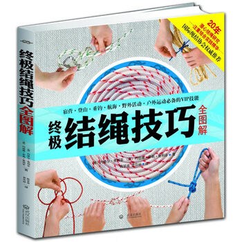 结绳技巧全图解实用绳结编制攀岩结绳技巧野外生存技能书 结绳技巧
