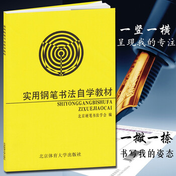 实用钢笔书法自学教材 钢笔字书法教程书籍北京硬笔书法学会 楷书行书 隶书 魏碑钢笔字帖 汉字书法教材