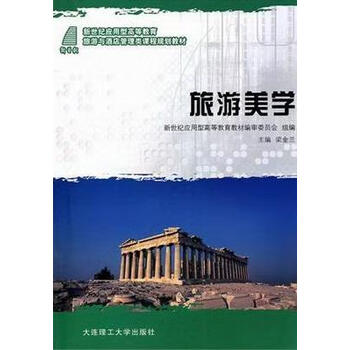 旅游美学 梁金兰 旅游/地图 9787561157299