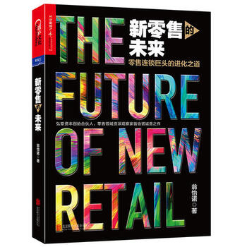 新零售的未来翁怡诺北京联合出版有限公司【新华书店，售后无忧】