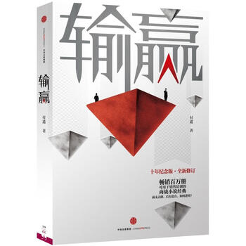 输赢 付遥【正版书】