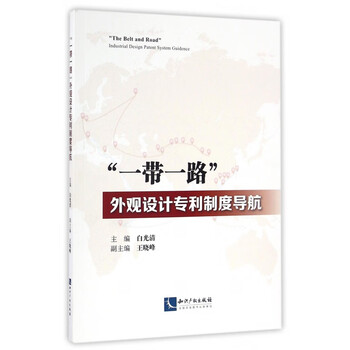 一带一路外观设计专利制度导航