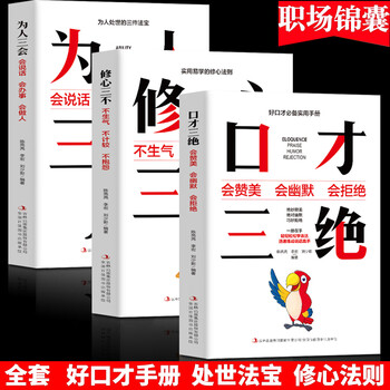 全套三本正版 口才三绝正版 为人三会 修心三不 如何提升说话技巧的学会沟通口才训练提高情商高就是会说