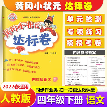 2022春黄冈小状元四年级下册语文达标卷 人教版小学4四年级下册语文单元测试卷