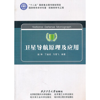 保证正版 卫星导航原理及应用 赵琳,丁继成,马雪飞著 西北工业大学出版社 9787561229521