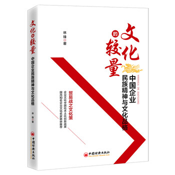 文化的较量：中国企业民族精神与文化品格