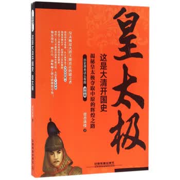 这是大清开国史(皇太极历史原来这么有趣)