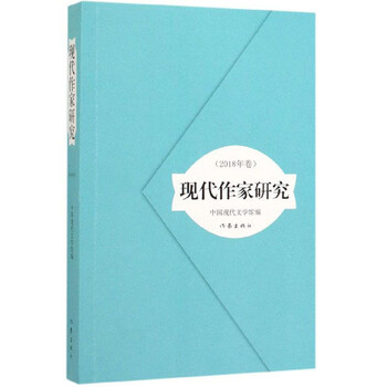 现代作家研究（2018年卷）