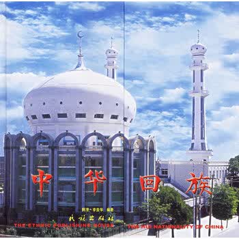 中华回族 阿里·李贵华著 民族出版社