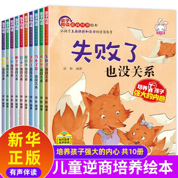 儿童绘本故事 儿童逆商培养绘本全套10册 有声伴读版