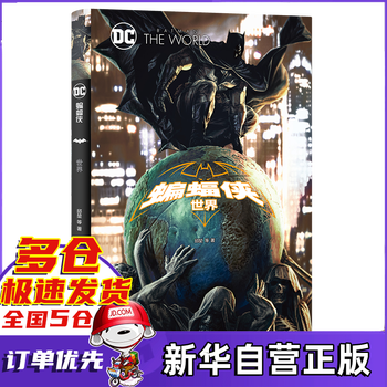 蝙蝠侠(世界) 邱堃著 新书