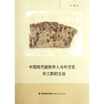 中国现代留欧学人与外交官华工群的互动