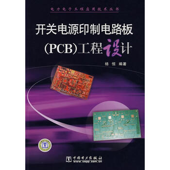 开关电源印制电路板工程设计 杨恒 编著【正版书】