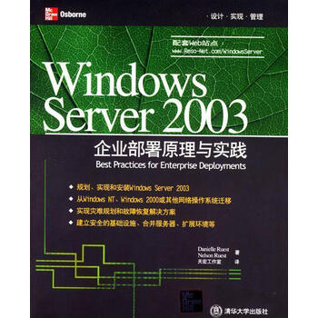 Windows Server 2003企业部署原理与实践 玛尼尔（Ruest,D.）,尼尔森（Rue
