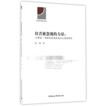往昔被忽视的力量--以赛亚·伯林的自由民族主义思想研究/西方哲学研究丛书