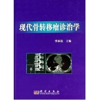 现代骨转移瘤诊治学 李林法 科学出版社
