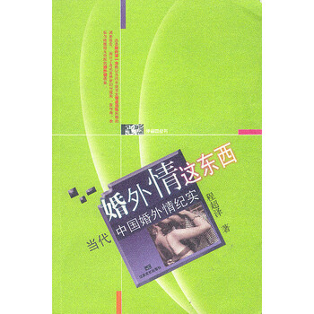 婚外情这东西 程超泽 江苏文艺出版社