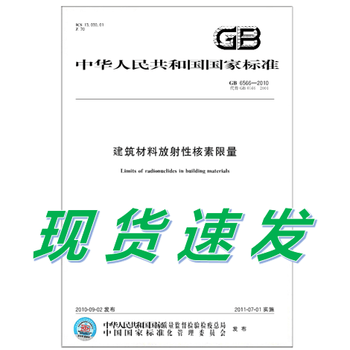 GB 6566-2010 建筑材料放射性核素限量