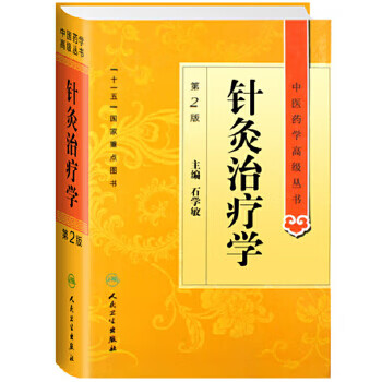正版 针灸治疗学 石学敏 第二版 精装 中医药学高级丛书 十一五国家重点医学图书 中国中医药出版社