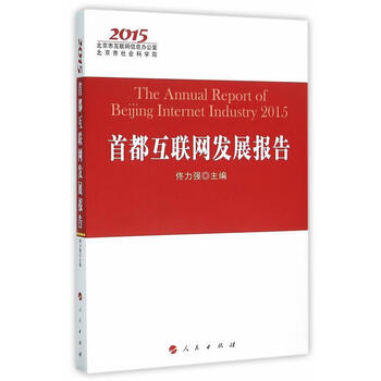 2015-都互联网发展报告 社会科学 佟力强 主编 人民出版社 9787010155494