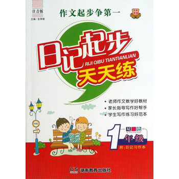 日记起步天天练(1年级双色注音版)