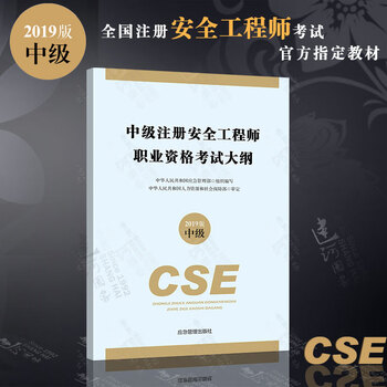 2019官方教材注安考试大纲 中级注册安全工程师执业资格考试大纲2019 应急管理出版社