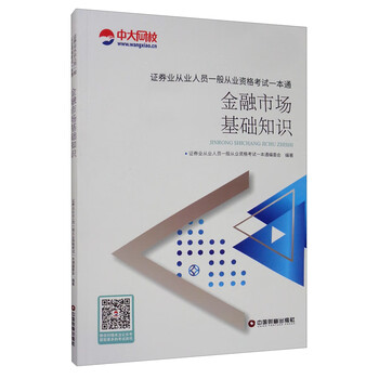 金融市场基础知识/证券业从业人员一般从业资格考试一本通